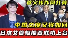 日本首位女首相能否成功上台,菅义伟作何打算,中国态度又将如何