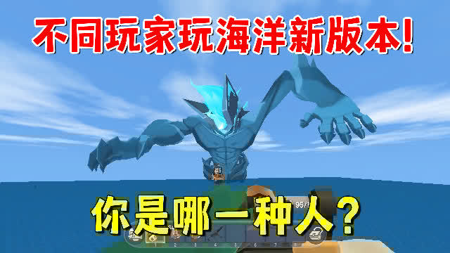 迷你世界:不同玩家玩海洋新版本!你是其中的哪一种人?