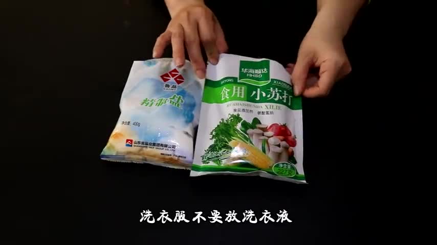 洗衣服不要只放洗衣液,洗前倒入一碗它,洗出来的衣服干净又柔软