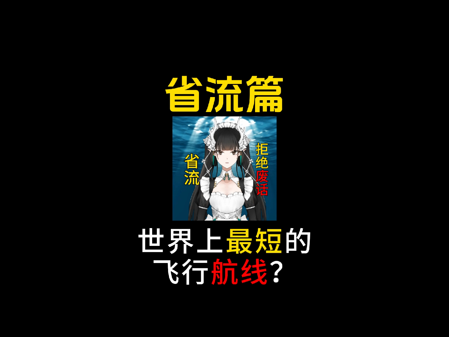 世界上最短的飞行航线是哪里?