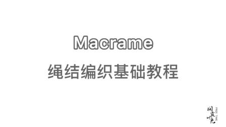 2020-基础绳结编织教程