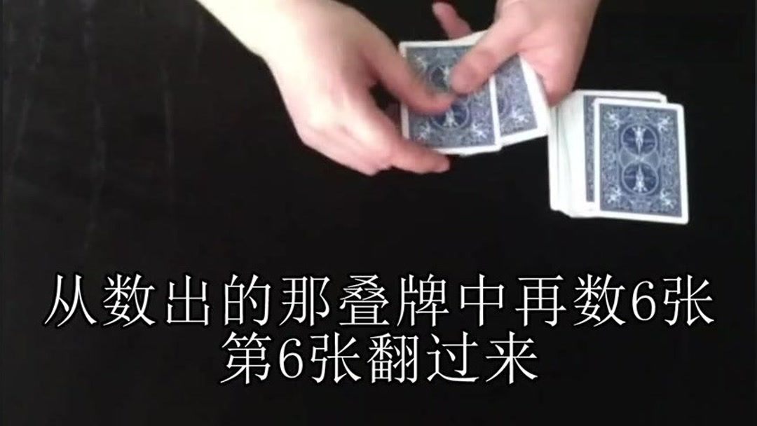 魔术教学:适合新手的扑克牌魔术 看一遍就会哦