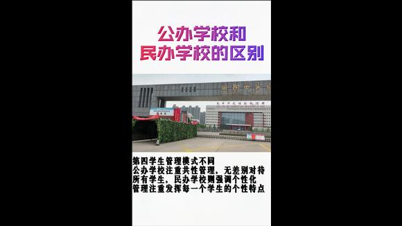 公办学校和民办学校的区别@咸阳名校