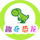 趣奇恐龙世界 