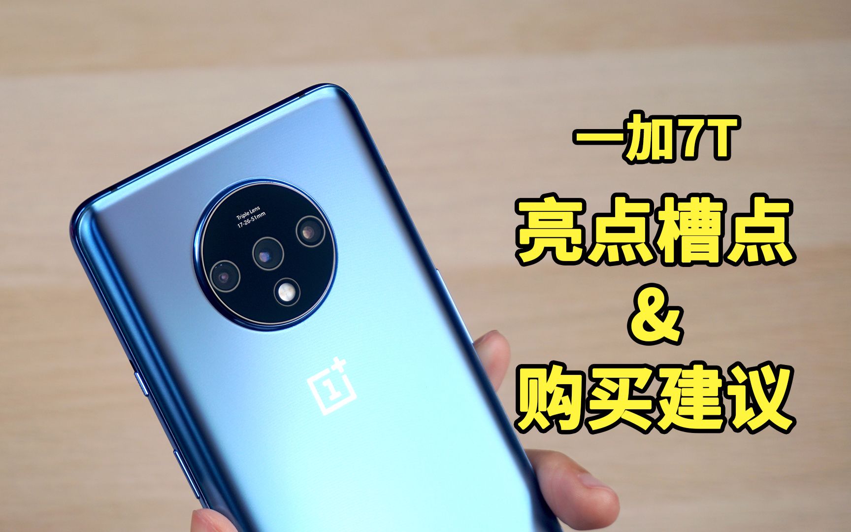 「Mark」一加7T的7大亮点和槽点&购买建议