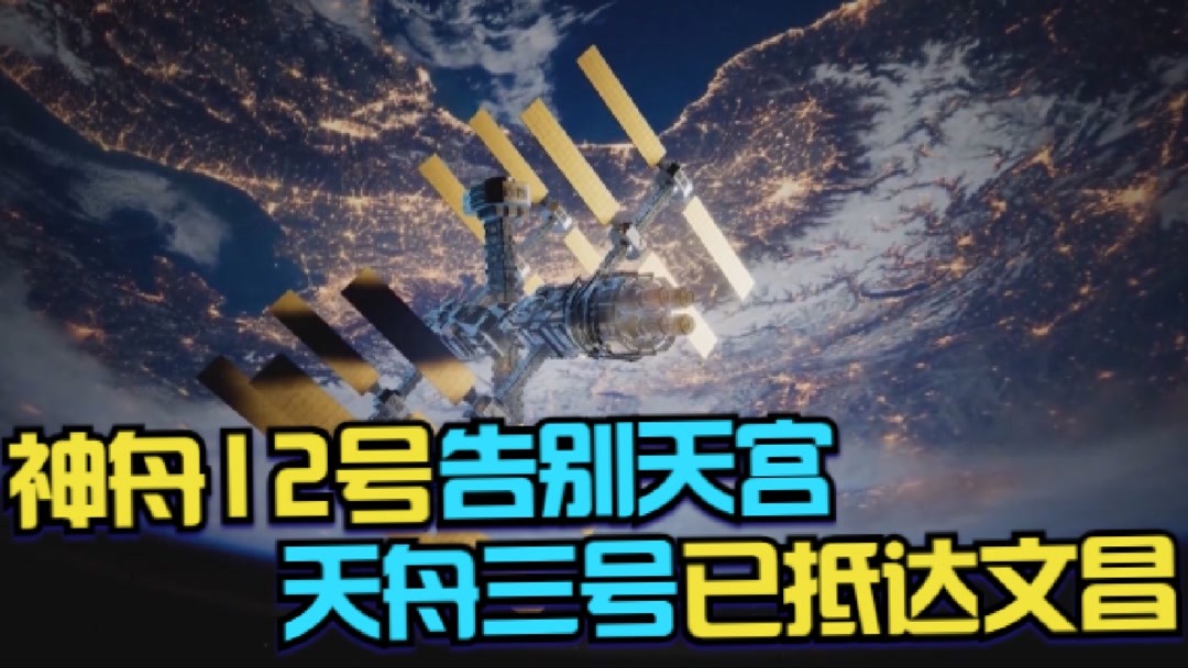 神舟12号告别天宫!天舟三号已抵达文昌,神舟13号进入发射倒计时