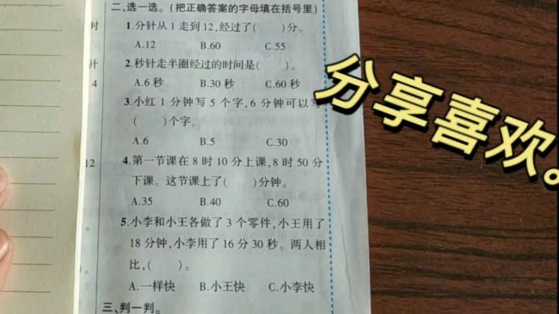 三年级数学上册,第一单元时分秒练习题讲解