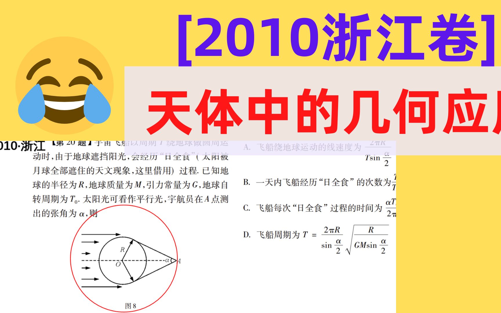 【天体中的几何应用】【2010浙江卷】