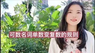 可数名词单数变复数的规则