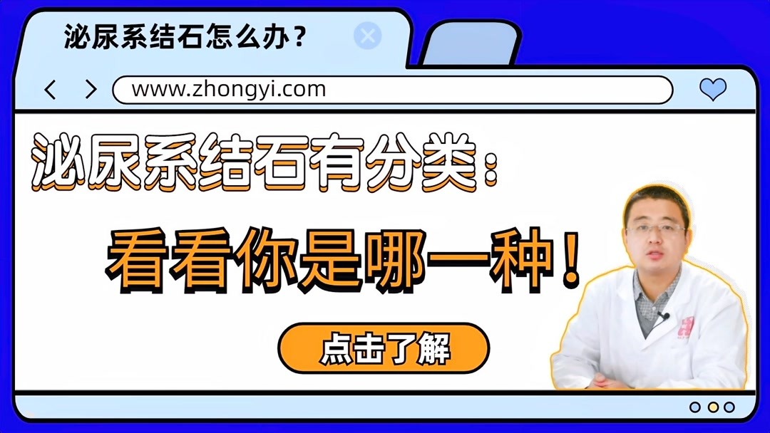 泌尿系结石怎么办?王医师:治疗前,先判断你属于哪一类!