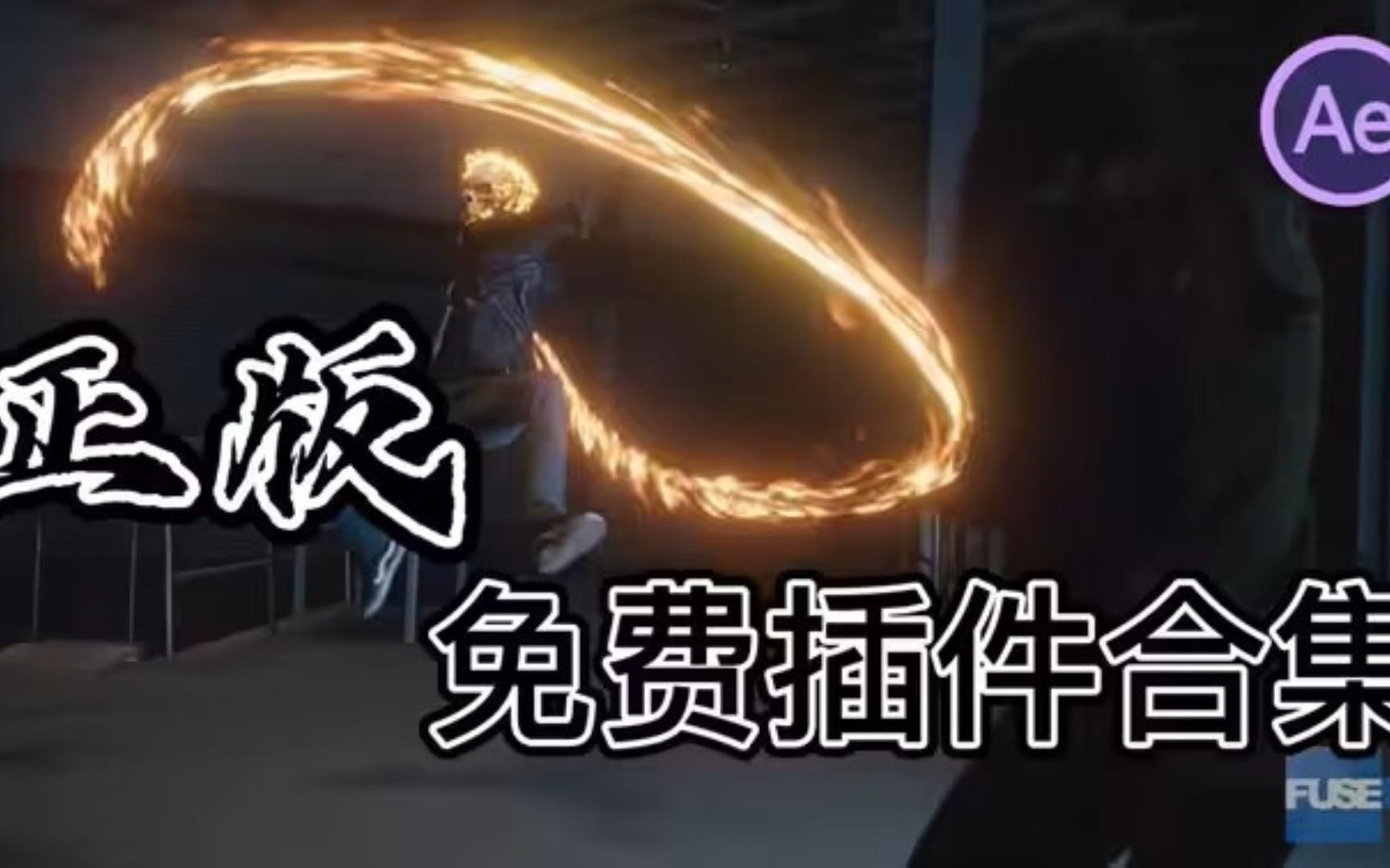 【AE特效,插件】别在用那些垃圾特效了!AE最强插件合集,一键安装...