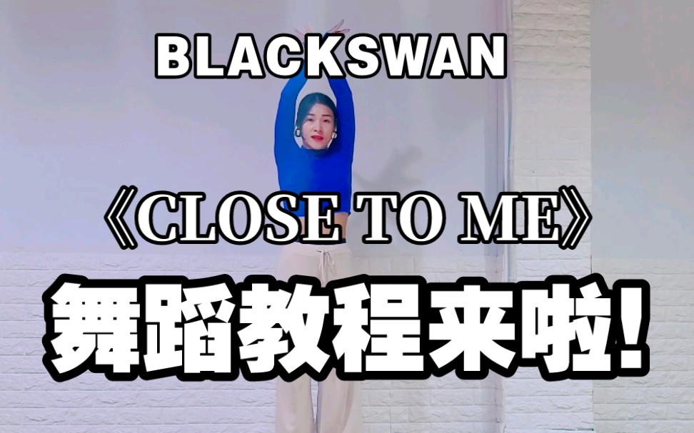 【BLACKSWAN教程】快学起来!黑天鹅新曲《CLOSE TO ME》的...