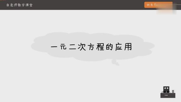 初中数学秒懂百科-一元二次方程的应用