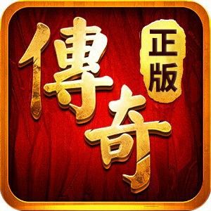 传奇手游排行榜 