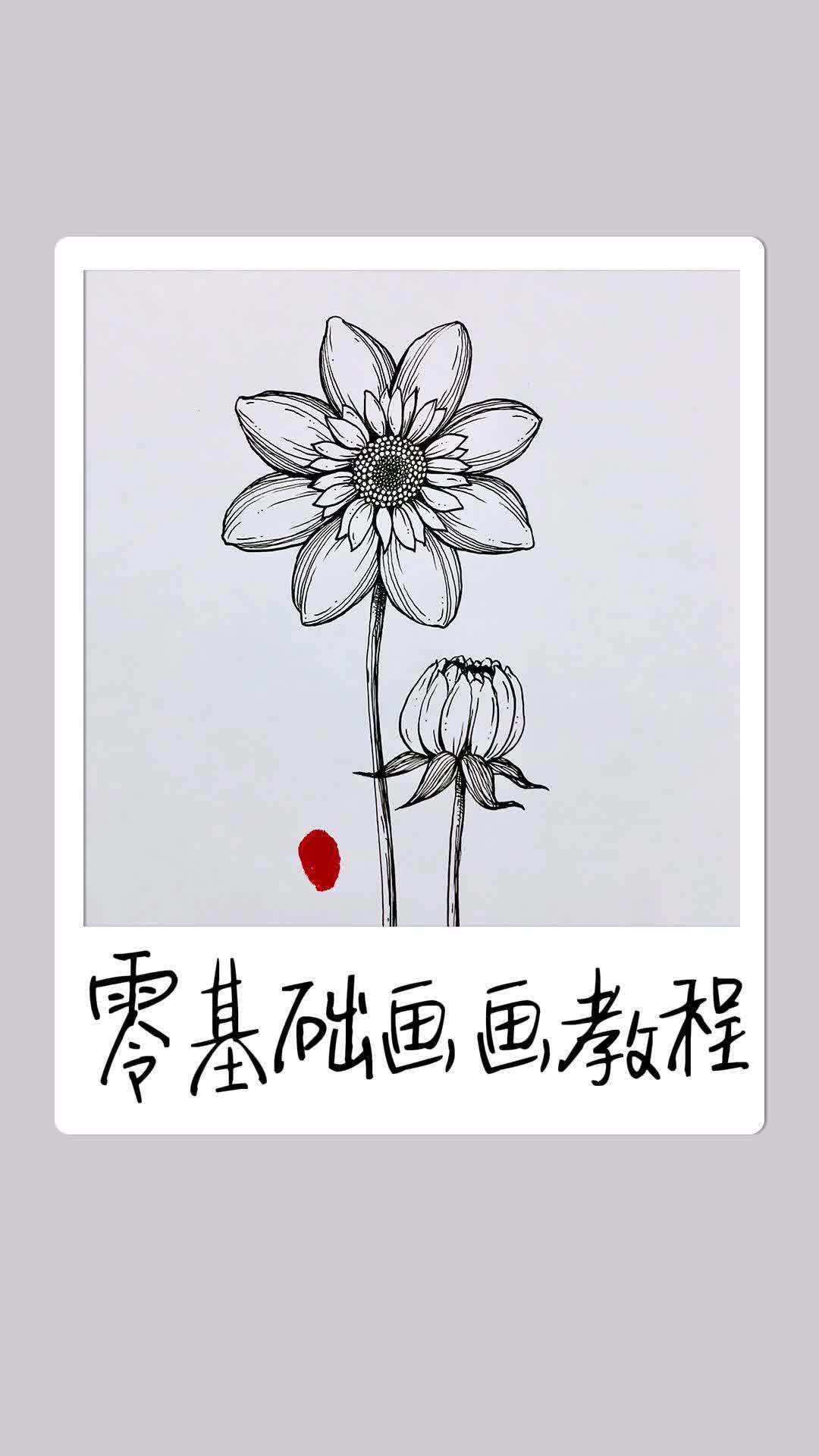 手残不怕,这个教程让你秒上手#零基础学画画 #画画教程 #画画 #花卉...