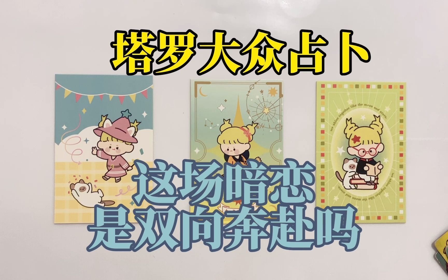 塔罗牌占卜;这场暗恋是双向奔赴吗?