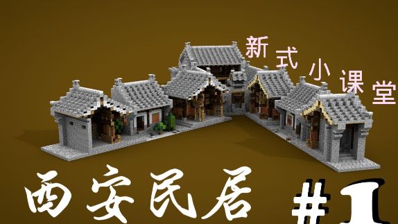 我的世界西安民居教程~简单易学#mc #mc不灭 #沙盒游戏 #古建筑