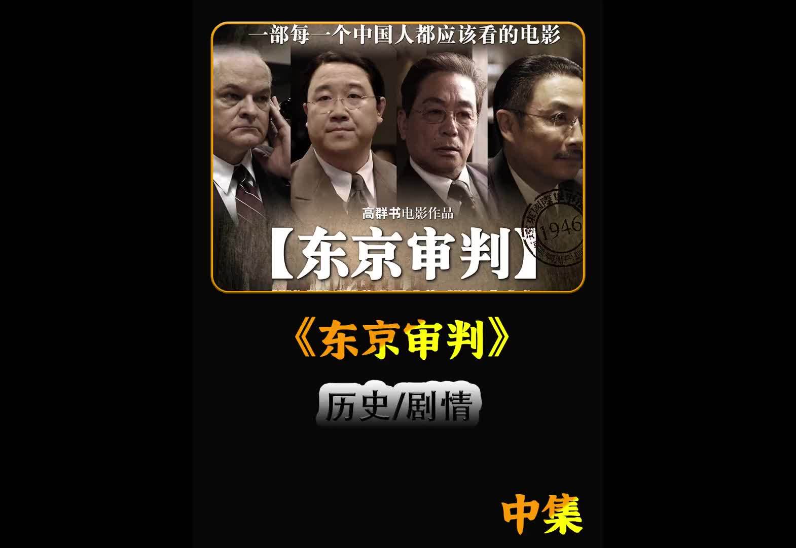 震惊世界的东京审判,一部值得每个国人观看的影片(2)