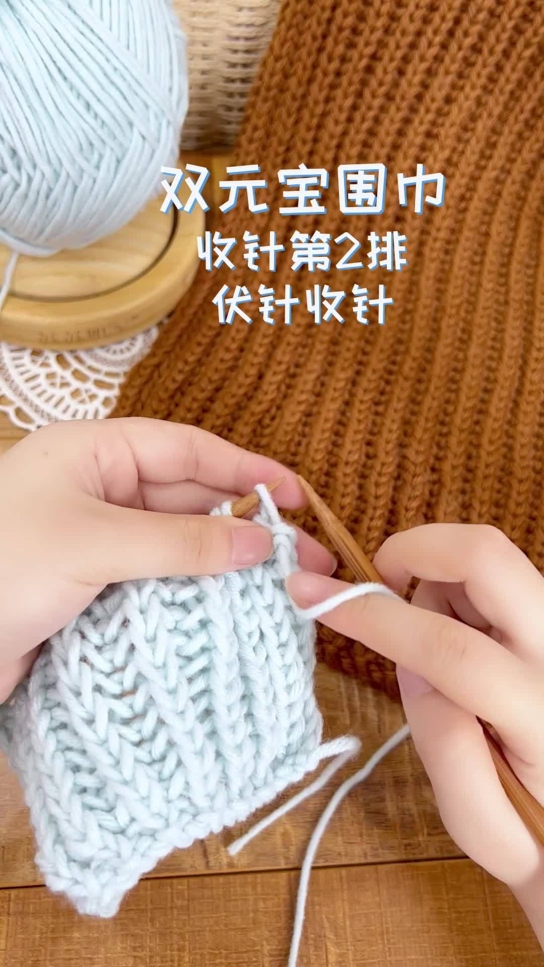 #织围巾 双元宝围巾收针2 #教程 #棒针编织 #手工编织