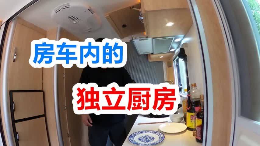 国内首款独立厨房房车内部曝光,秘制卤猪蹄惹人馋