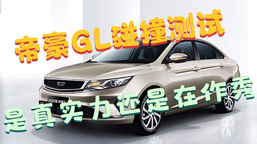 帝豪GL碰撞测试,是真实力还是在作秀