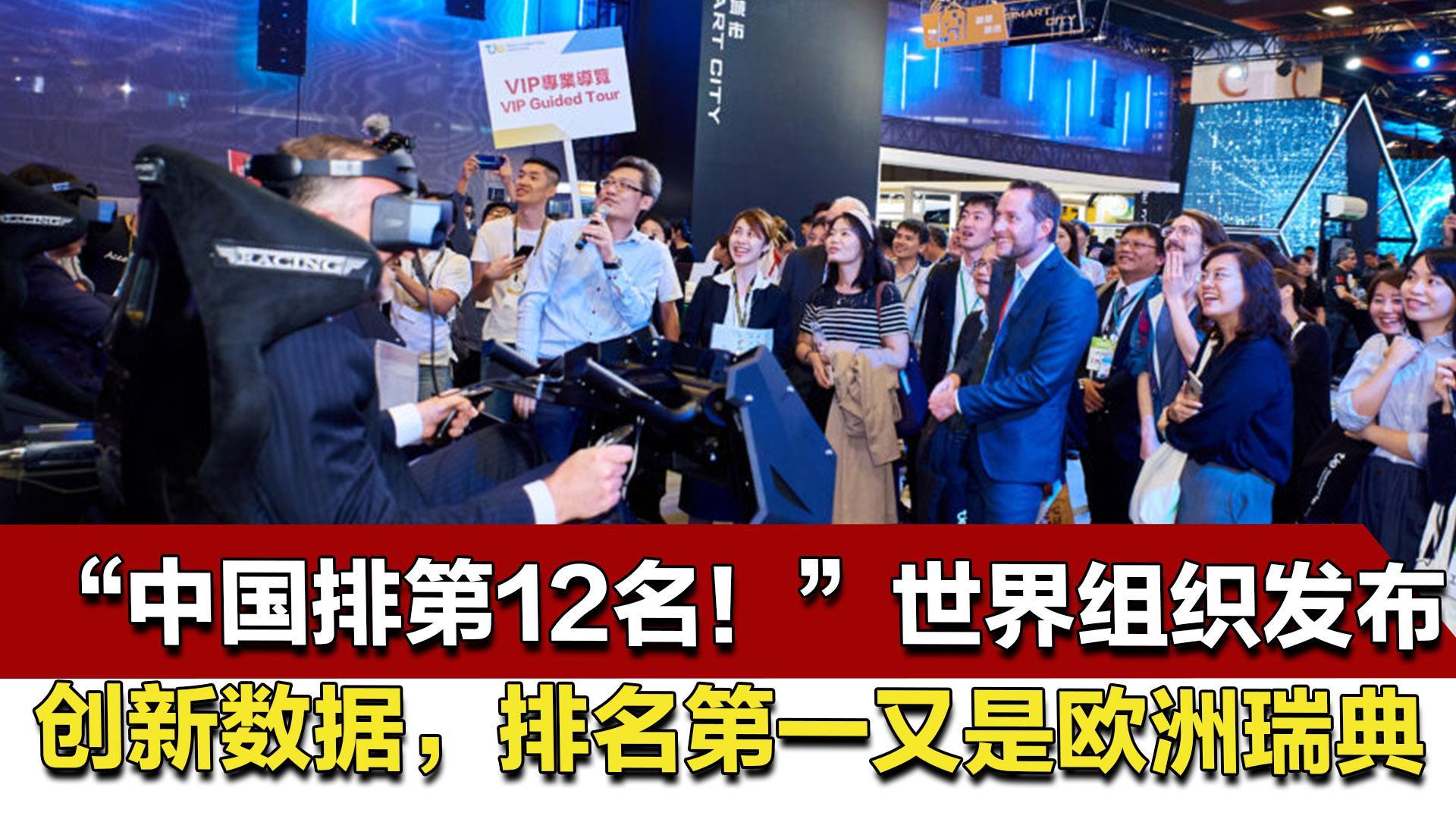 "中国排第12名!"世界组织发布创新数据,排名第一又是欧洲瑞典