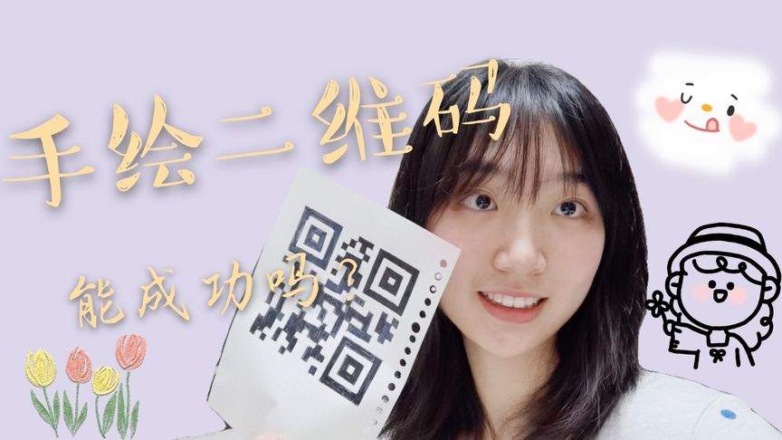 女孩手绘二维码,能扫描出来吗?看看她能不能成功吧