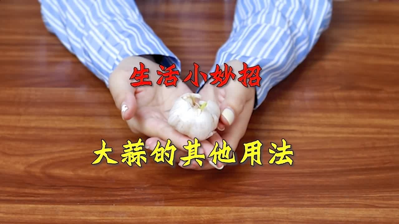 大蒜不仅能用来炒菜,这些用途快来看看,简单又实用!