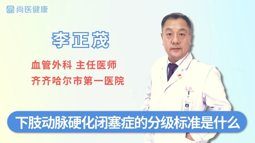 下肢动脉硬化闭塞症的分级标准是什么
