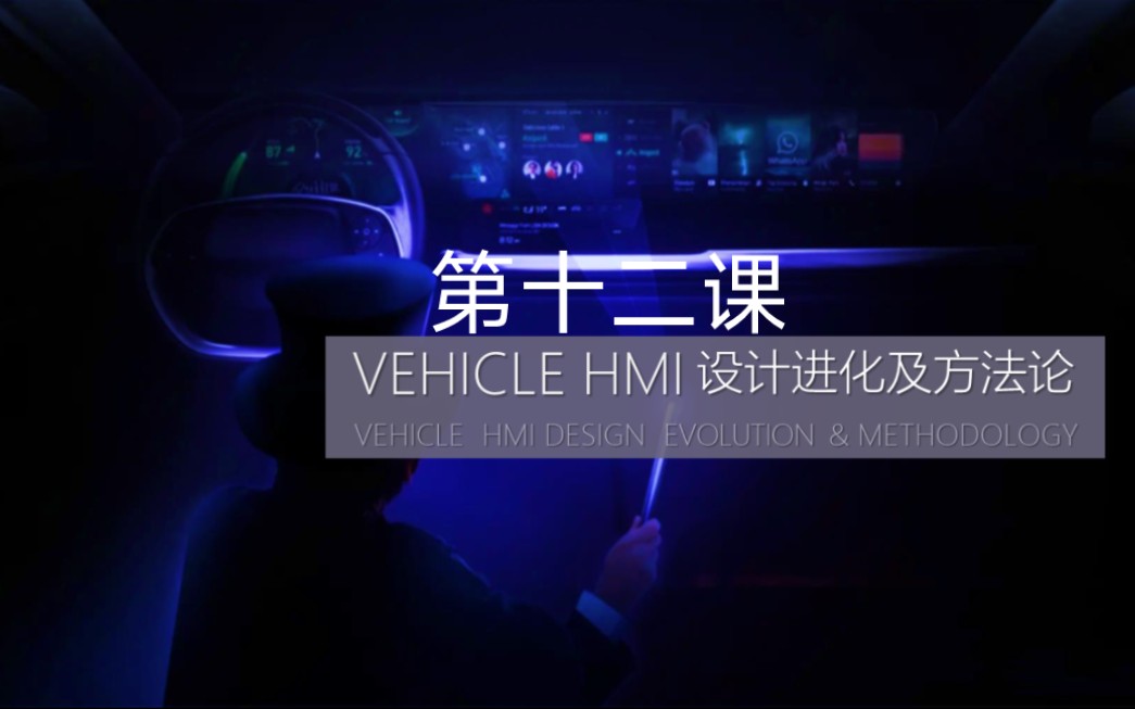 汽车HMI设计进化&方法论_第十二课_仪表表头造型