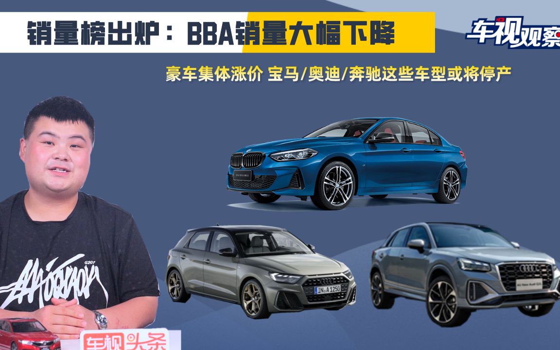 销量出炉:BBA销量大幅下降,豪车集体涨价/奥迪奔驰这些车将停产