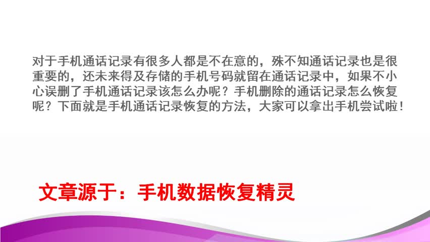 如何查询通话记录?手机怎么恢复删除的通话记录-手机数据恢复精灵