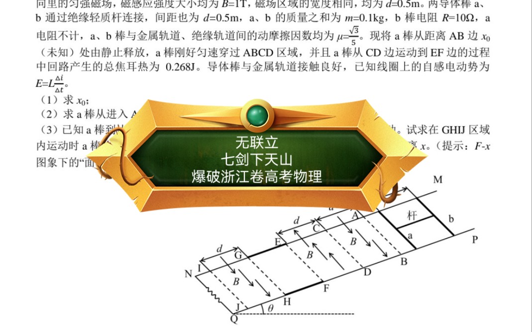 无方程联立、七剑下天山,爆破浙江卷高考物理压轴题