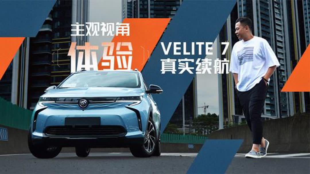 从主观视角体验一次真实续航里程测试