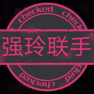 强玲联手 