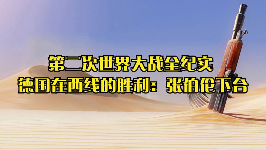 第二次世界大战全纪实 德国在西线的胜利:张伯伦下台