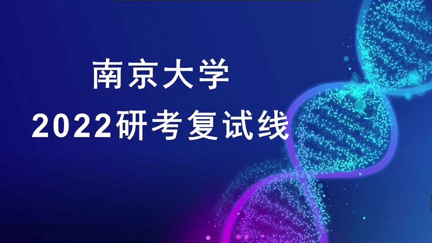 南京大学2022研究生考试复试线,34所研考自划线院校之一