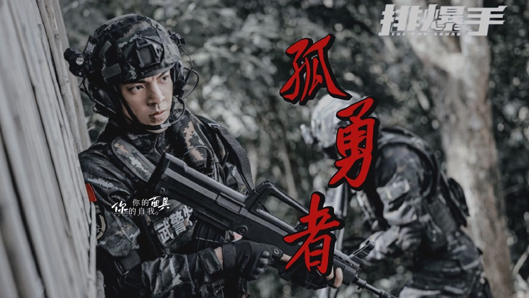排爆手:刘烨余男无惧生死排弹,只为山河无恙!