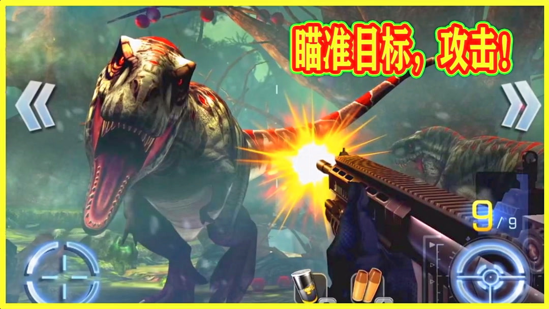 恐龙战争模拟器:移动的敌人就无法瞄准,看我如何锁定一个个目标