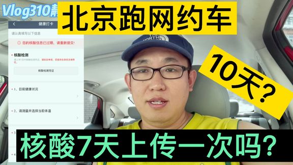 今天高德网约车没跑成,核酸检测不是10天上传一次吗?滴滴可以跑