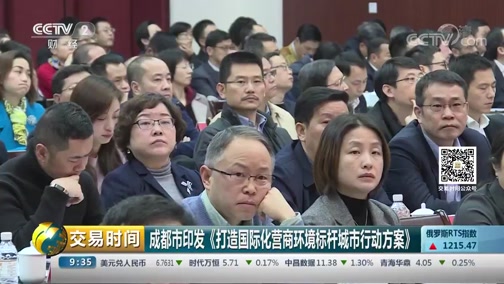 [交易时间]成都市印发《打造国际化营商环境标杆城市行动方案》