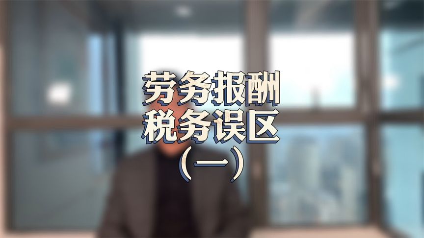 支付劳务报酬6大常见税务误区!NO.1