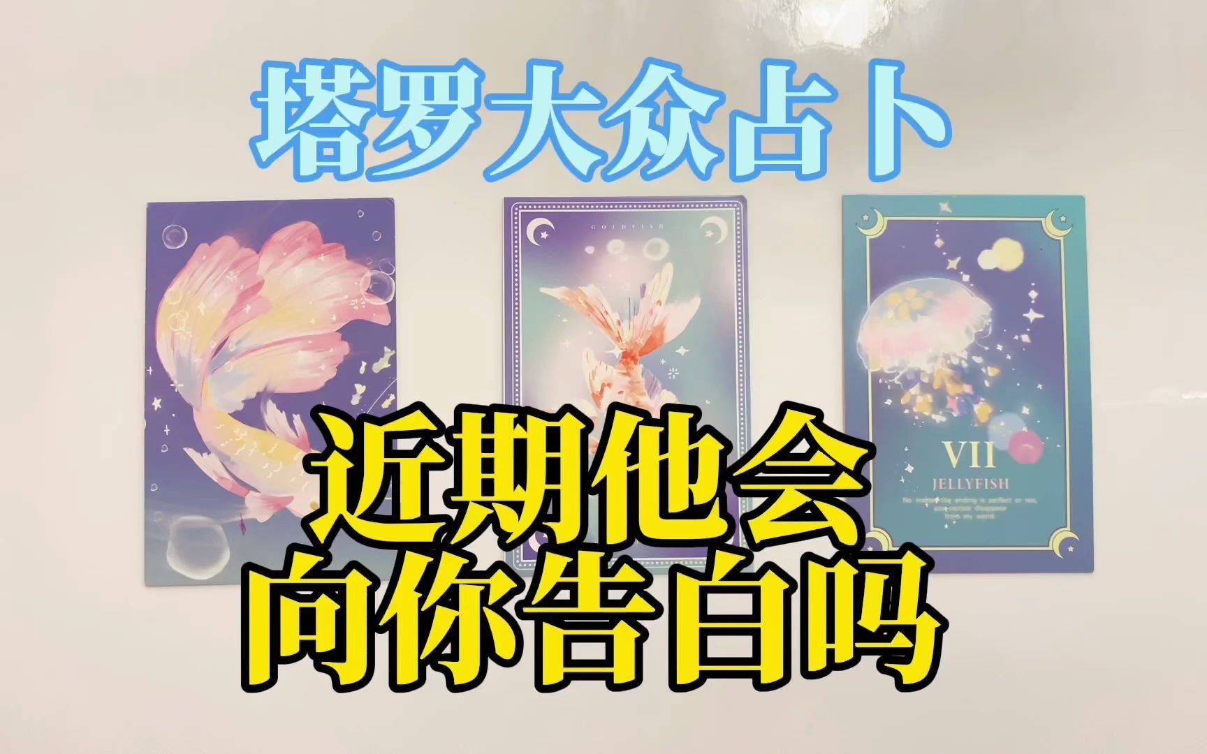 塔罗牌占卜;近期他会向你告白吗?