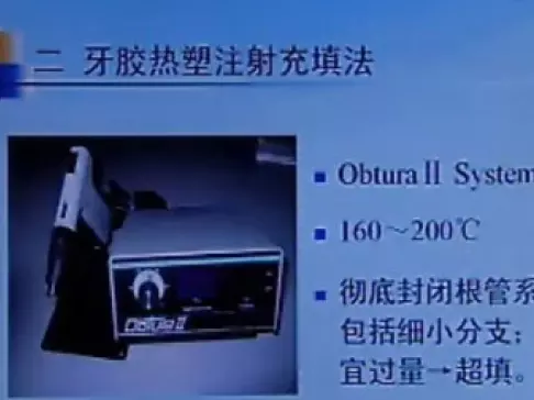 12 根管治疗术(3)