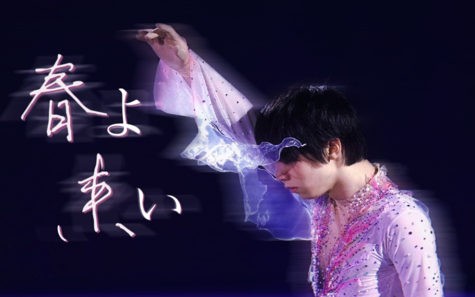 【羽生结弦|311纪念向】“2011年之后的每一个春天,他都是仙台最...
