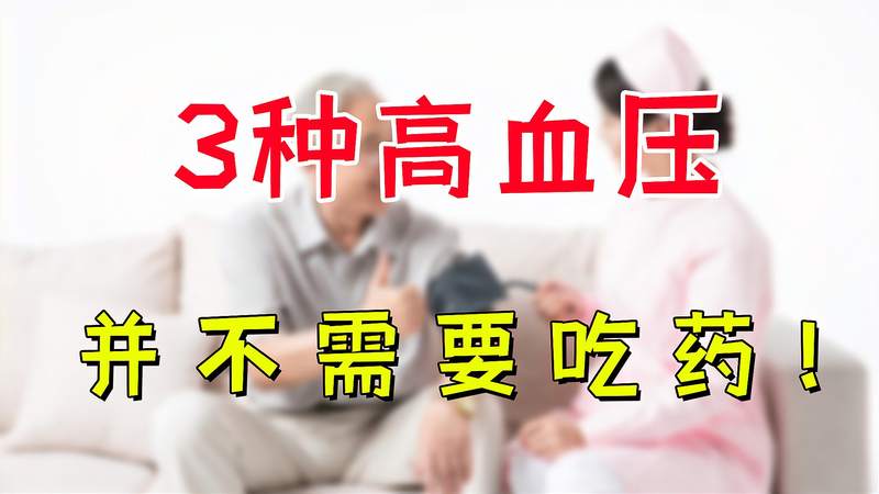 高血压患者必须要吃降压药?医生:这3种类型高血压需要吃药