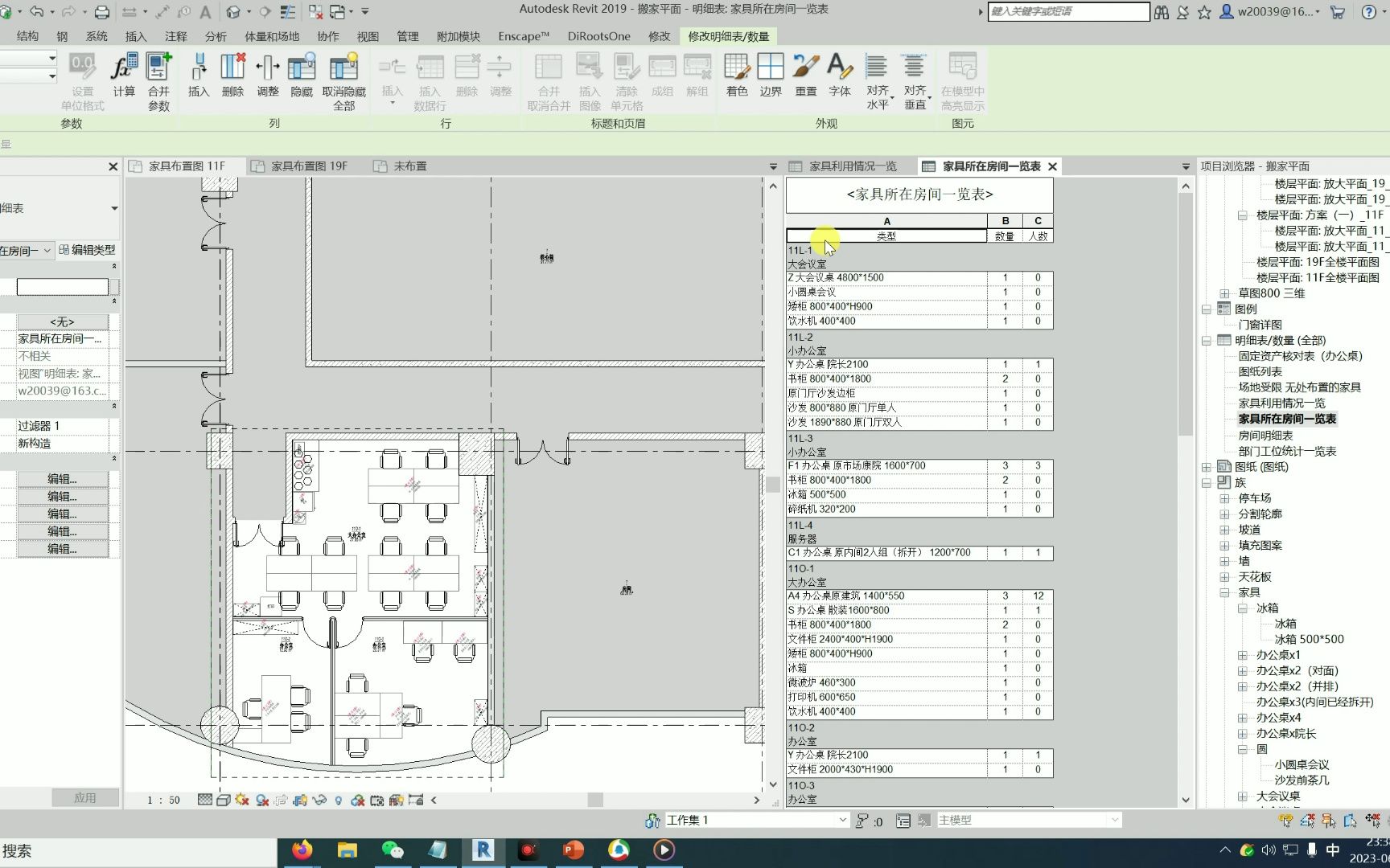 Revit效率化正向设计 活学活用明细表