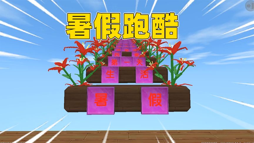 迷你世界:暑假跑酷!辣条的暑假只有一天?通过跑酷小拉请我旅游