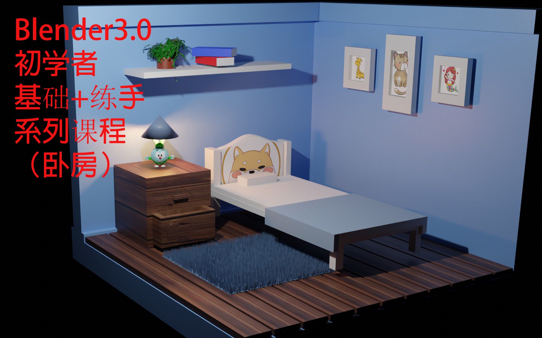 Blender 中文教程: 初学者练手系列教程之卧房第1课--墙壁