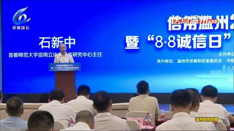 【温视频】信用温州20周年大会暨“8·8诚信日”主题活动启动